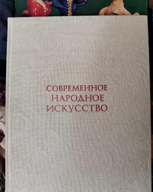 Современное народное искусство 1980 Альбом