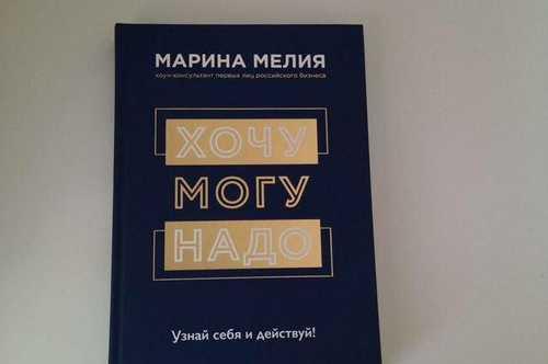 Книга хочу, могу, надо