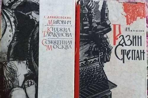 Чапыгин.А. Разин Сиепан + Данилевский Г. Романы