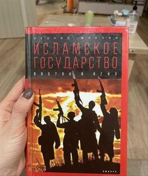 Книга Леонида Млечина Исламское государство + бесп