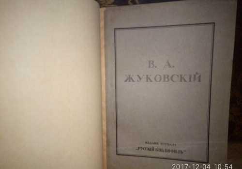 Литературоведение. Антикварная книга. Жуковский