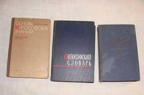 Философия. 3 книги СССР