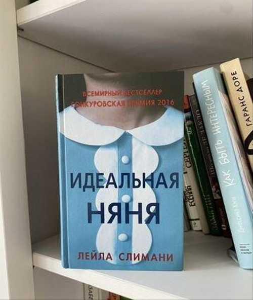 Идеальная н. Идеальная няня книга. Идеальная няня.