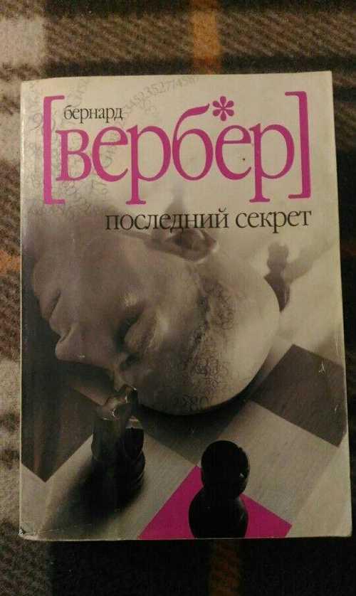 Последний секрет