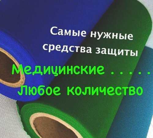 Медицинская ткань для масок