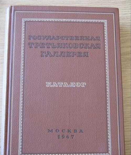 Каталог Государственной Третьяковской галереи,1947