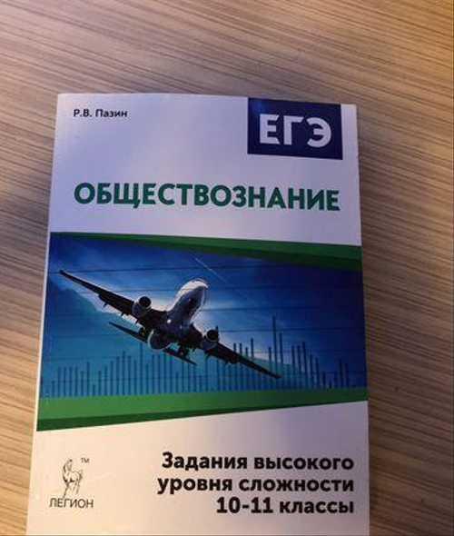Тренинг пазин. Пазин задания высокого уровня сложности Обществознание. Пазин Болдырев Обществознание. Пазин учебник по обществознанию 10-11 класс. Сборник по обществознанию 10-11 класс Андреев.
