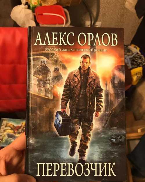 Алекс Орлов. Перевозчик
