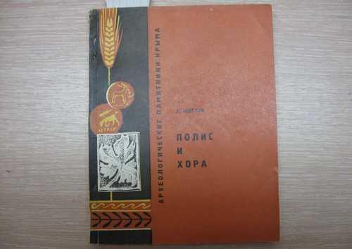 Щеглов А. "Полис и хора"
