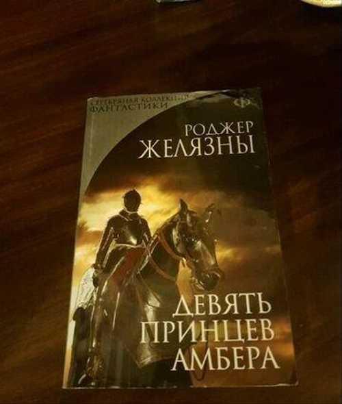 Романов девять. Книга 9 принцев анвазира картинки.