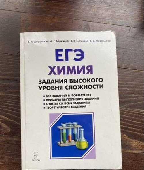 Широкопояс химия варианты егэ. Химия ЕГЭ 2022 сборник Доронькин. ЕГЭ химия 2023 сборник Доронькин. Доронькин химия ОГЭ задания. Доронькин 2022 30 вариантов.