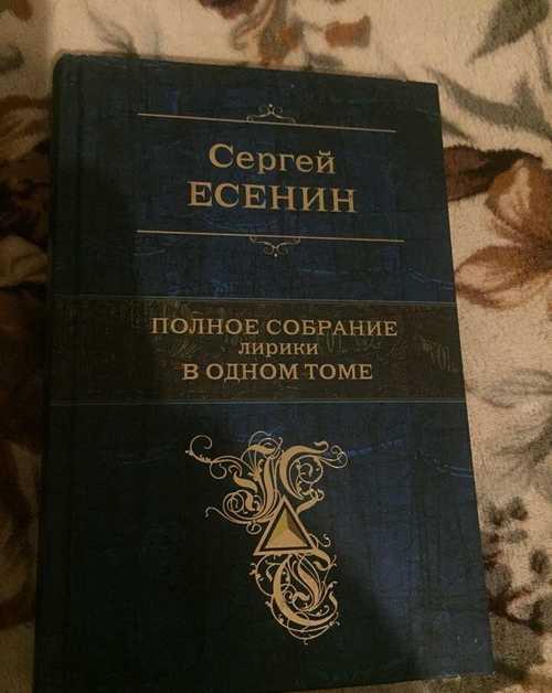 Сергей Есенин полное собрание лирики
