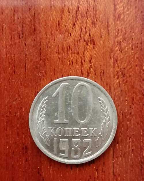 Монета 10 копеек 1982 года