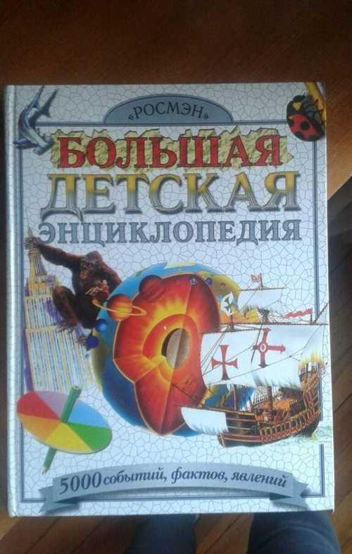 Большая детская энциклопедия