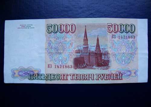 50000 руб. 1993 года, оригинал