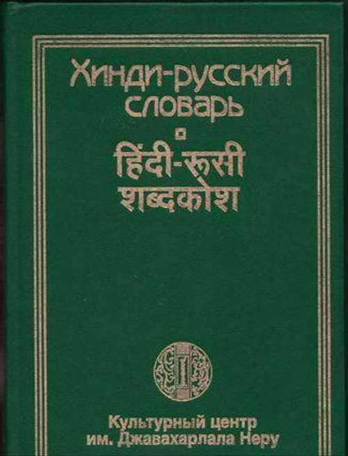 Хинди-русский словарь 15000 слов