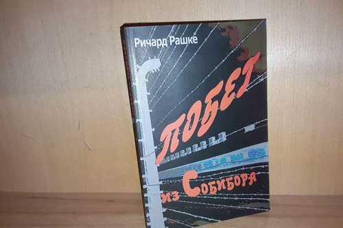 Рашке Ричард. Побег из Собибора