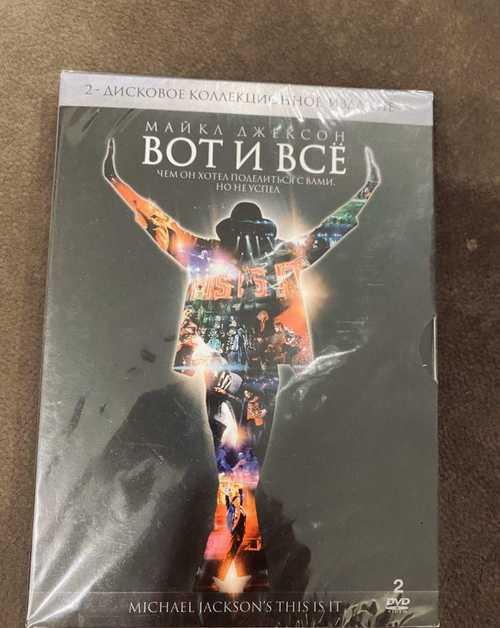 Майкл Джексон «Вот и Всё», спец.издание 2DVD новое