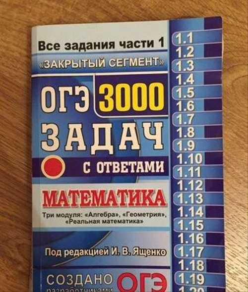 Огэ 2024 математика 3000 задач. Сборник ОГЭ 3000 задач. 3000 Задач по математике книга. ОГЭ 3000 задач математика Ященко решение. Решебник ОГЭ по математике 3000 задач.