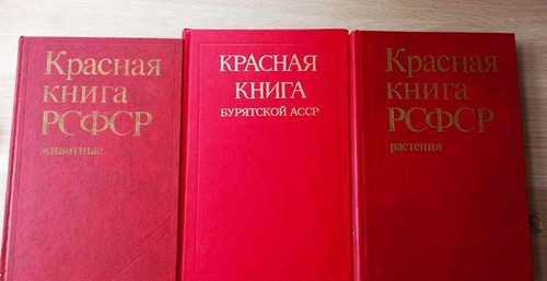 Красная книга РСФСР и Бурятии, б/у
