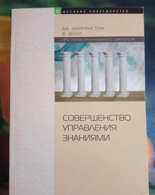 Книга Совершенство управления знаниями