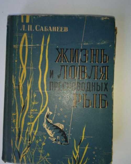 Сабанеев Жизнь и ловля пресноводных рыб.1960 г