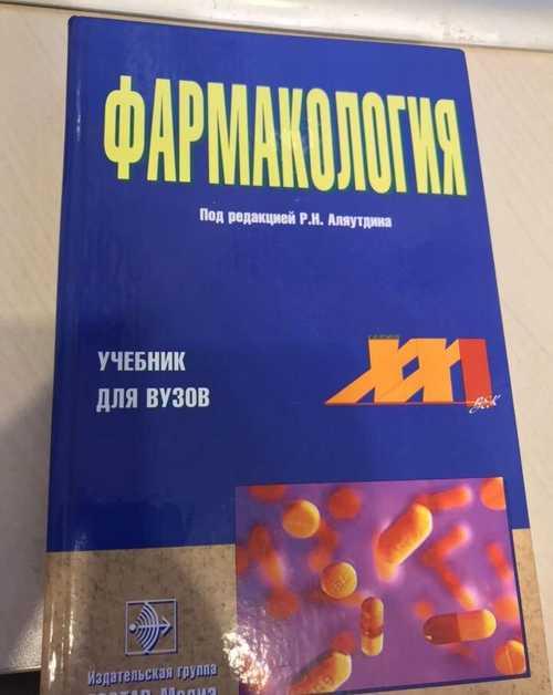 Фармакология аляутдин преферанский. Аляутдин фармакология. Учебник по фармакологии Аляутдин. Аляутдин рабочая тетрадь по фармакологии ответы. Лекарствоведение Аляутдин Преферанская.