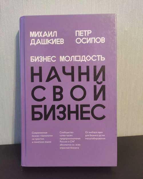 Книга Бизнес Молодость Начни свой бизнес