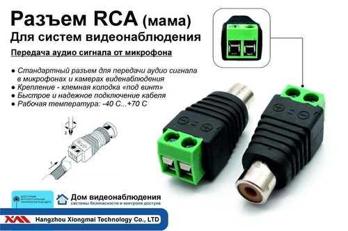 Аудио разъем RCA (мама) для видеонаблюдения