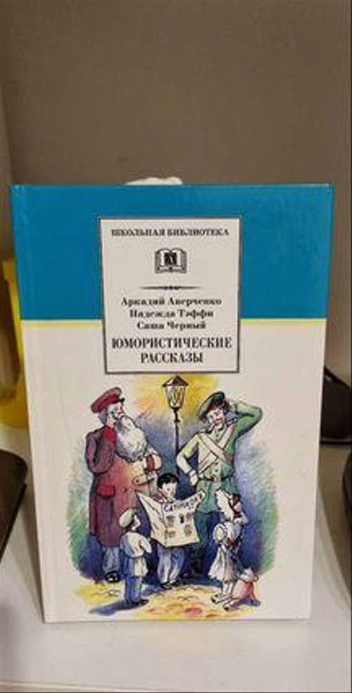 Юмористические рассказы. Аверченко, Тэффи, Черный