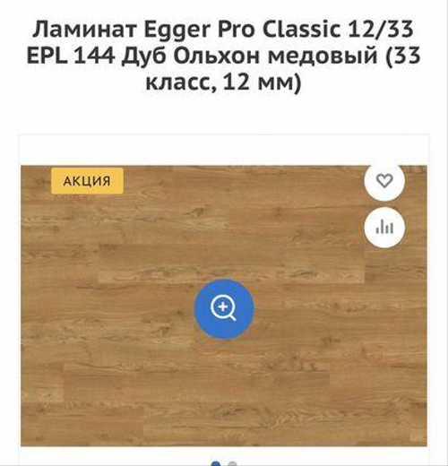 Ламинат egger epl 144, дуб ольхон медовый 2 пачки