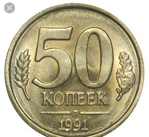 Монета 50 копеек 1991г. Л