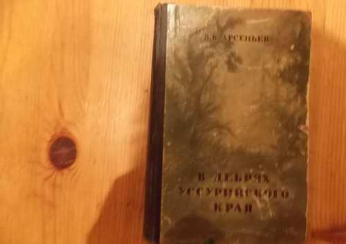 В.К.Арсеньев, В дебрях уссурийского края