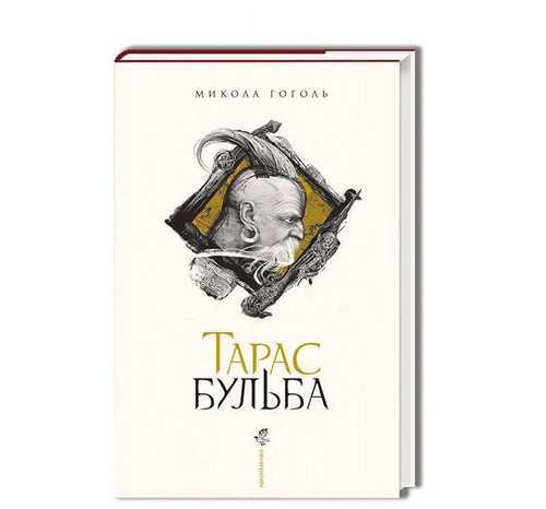 Продам книгу Николая Гоголя "Тарас Бульба"