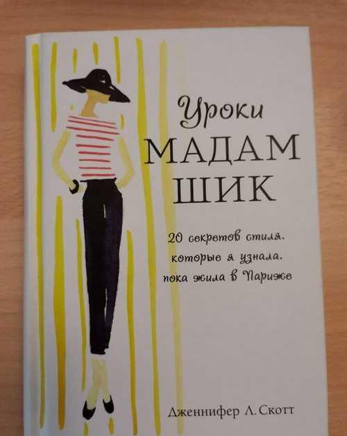 Шики книга. Уроки мадам Шик. Мадам Шик книга. Чахоточный Шик книга. Уроки мадам Шик отзывы.