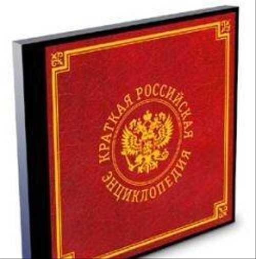 Русское краткое выпуск. Российская энциклопедия. Большая Российская энциклопедия логотип.