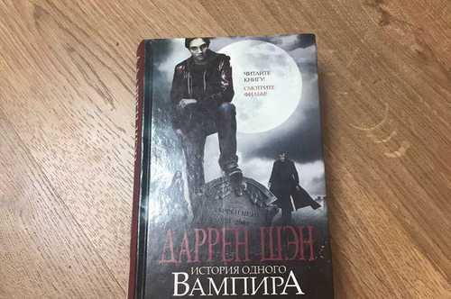 Даррен Шэн «История одного вампира»
