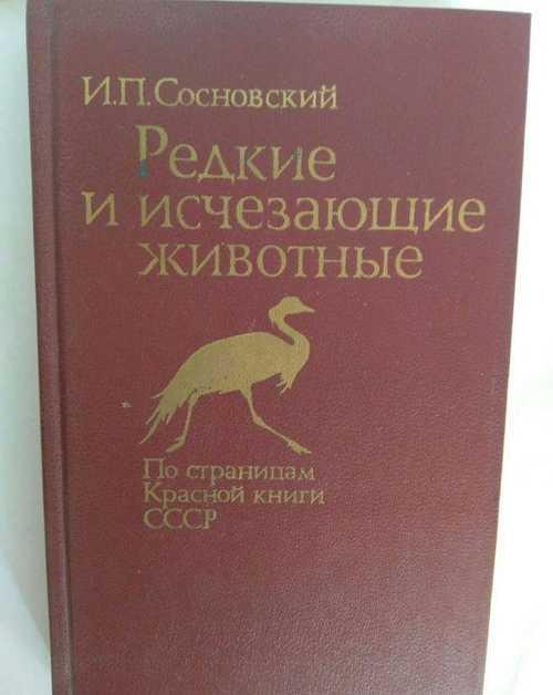 Редкие и исчезающие животные. И.П.Сосновский. 1987