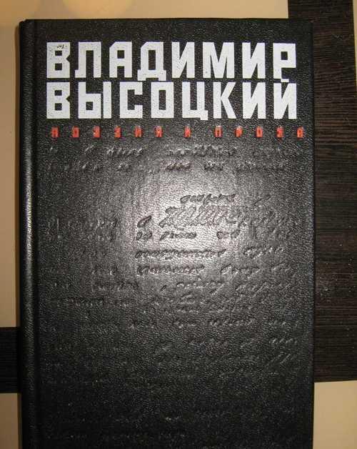 Продам книгу В.С. Высоцкий- Поэзия и проза