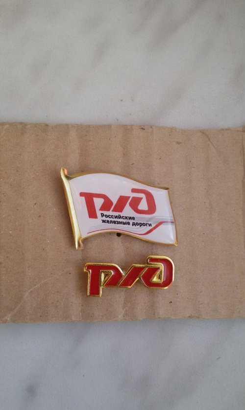 Значок Российских железных дорог.ржд