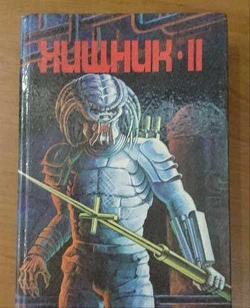 Книги "Хищник-2", "Звездные войны", "Джеймс Бонд"