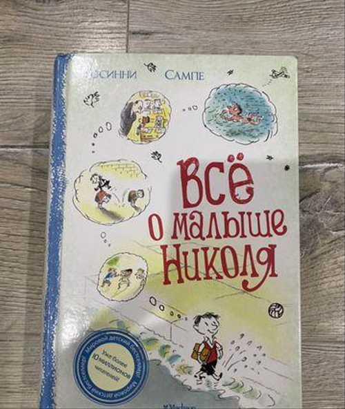 Все о малыше Николя