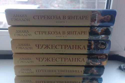 Серия книг Дианы Гэблдон