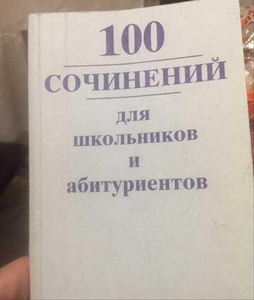 100 сочинений. Сочинение про книгу. Справочник для сочинений. 100 Лучших сочинений книга. Книга лучшие сочинения для школьников и абитуриентов.