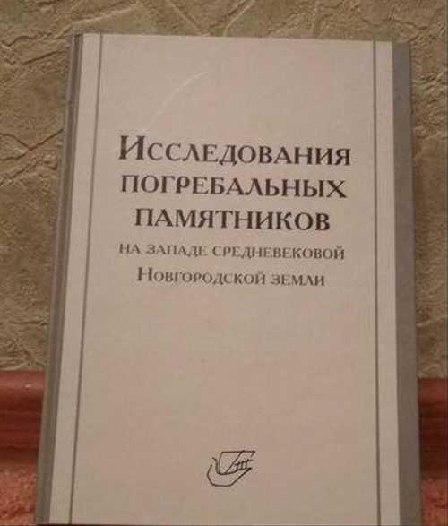 Исследования погребальных памятников