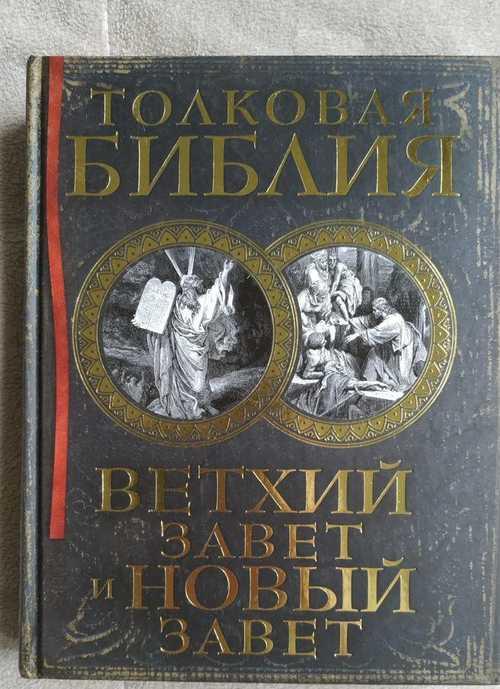 Токовая Библия: Ветхий Завет и Новый Завет