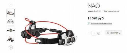 Фонарик Petzl Nao с адаптивным освещением