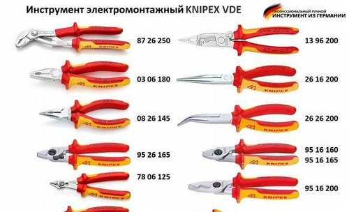 Инструмент Knipex VDE