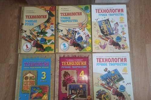 Технолия. 1,2,3,4 класс. Цирулик