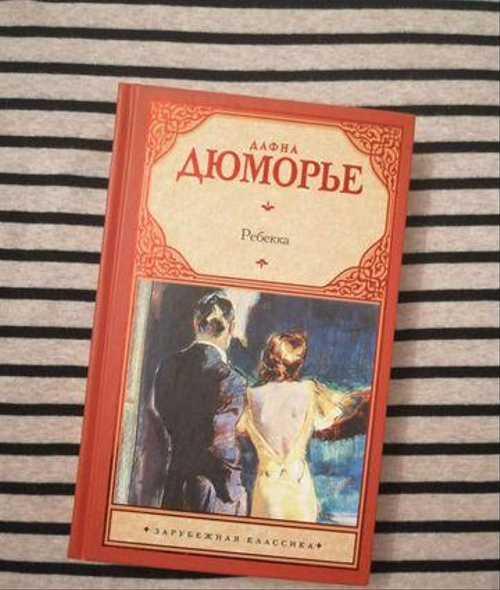 Книга Д. дю Морье "Ребекка"